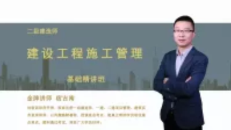 二级建造师之建设工程施工管理精讲班-第一章-第二节 施工管理的组织(...