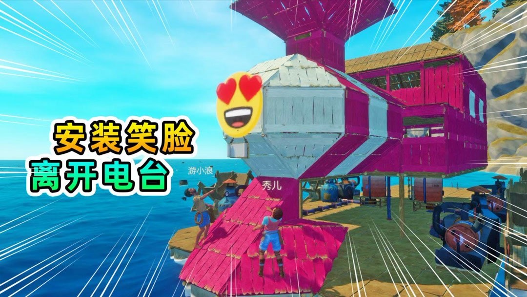 游小浪木筏求生联机177期:我為托马斯安裝上笑脸,启程离开!