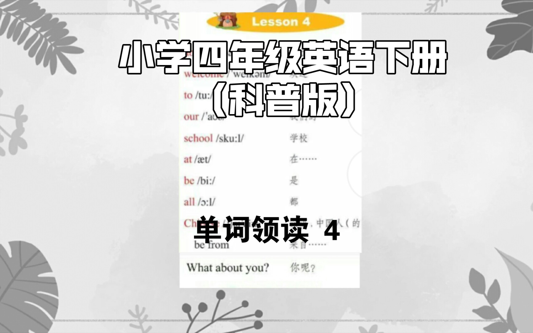小学四年级英语下册(科普版)单词领读 第四课(美式发音 三遍领读)