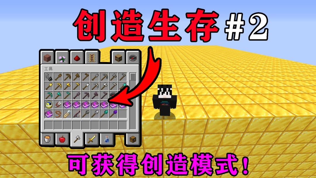 我的世界创造生存2:炼金术密卷!解锁MC所有物品!