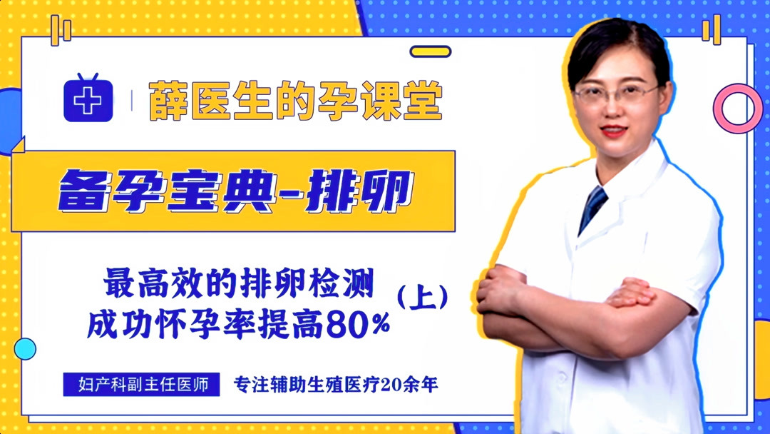 【薛医生的孕课堂】备孕必备知识:最有效的排卵试纸检测法(上)