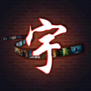 宇哥说动漫Y 