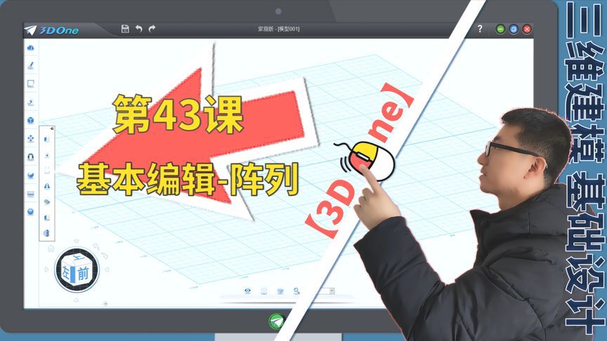 7分钟学会基本编辑,轻松掌握阵列方法,3DOne建模第43课