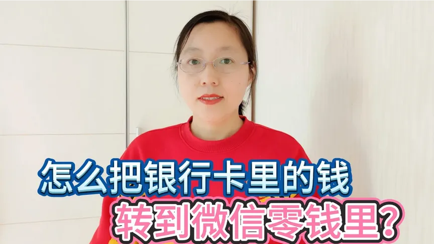 怎么把银行卡里的钱转到微信里,很多老年朋友不知道,我来教你学