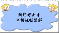 新网银行税贷发票贷(好企贷)申请操作流程讲解 企业税贷发票贷教学