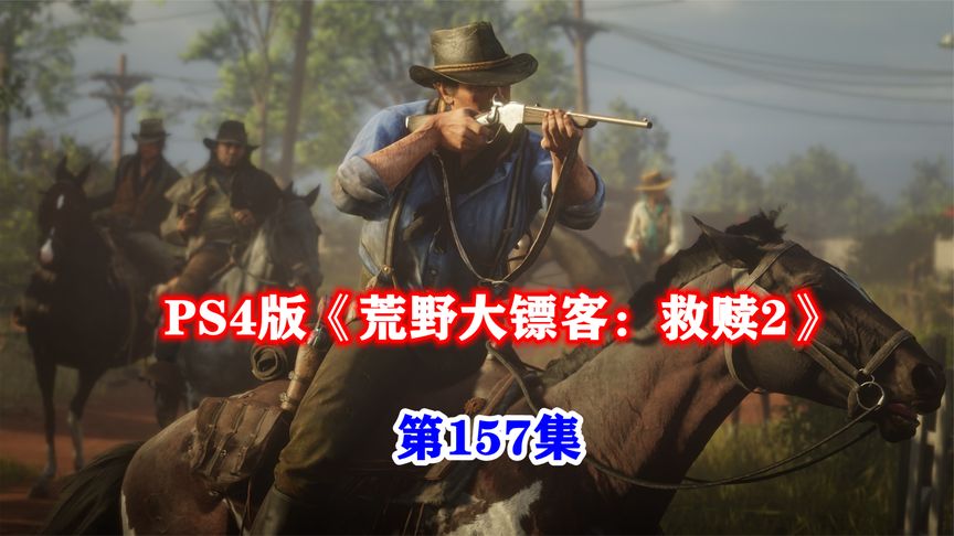 PS4版《荒野大镖客:救赎2》157期:电影级画质故事模式视频流程