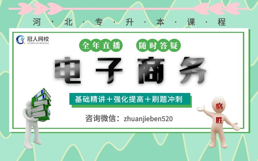 2023/24年河北冠人专升本电子商务专业 河北冠人专升本电子商务专业 ...