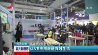 让VR应用走进百姓生活 晨光新视界 181022