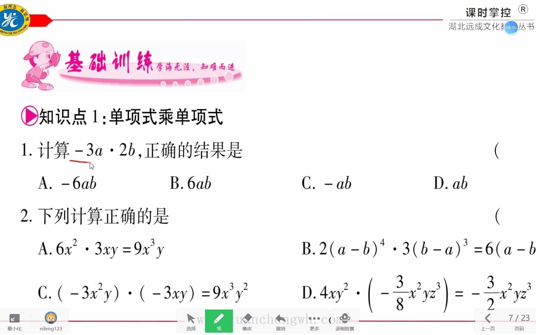 北师大版数学七年级下册第一章4.1单项式与单项式的乘法练习题讲解