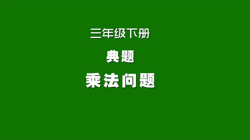 人教版小学数学同步精讲课程,三年级下册典题,乘法问题