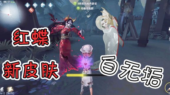 第五人格:红蝶小姐姐的新皮肤白无垢来啦!跟佐佐一起来看看吧
