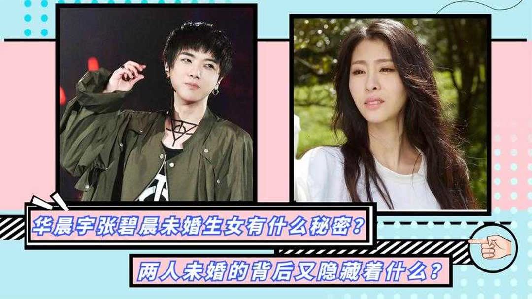 华晨宇张碧晨未婚生女？张碧晨发文主动揽锅，这背后又有什么秘密