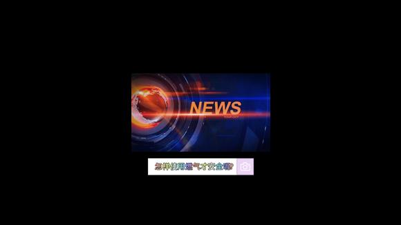 怎样使用燃气才安全呢?