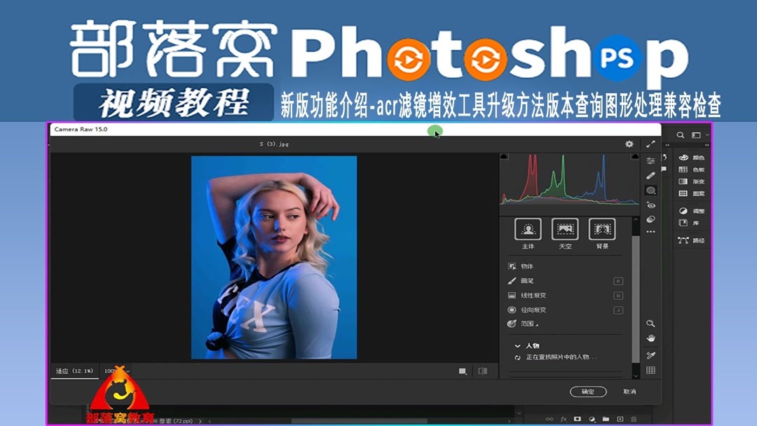 ps新版功能介绍视频:acr滤镜增效工具升级方法版本查询图形处理
