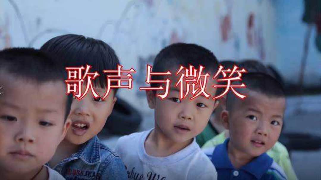《歌声与微笑》六一节日送给可爱天真的孩子