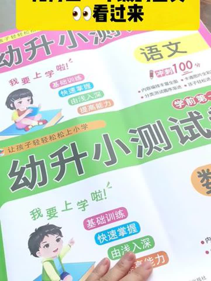 九月份上小学,幼小衔接不知道怎么做?用这套#幼小衔接测试卷 轻松...