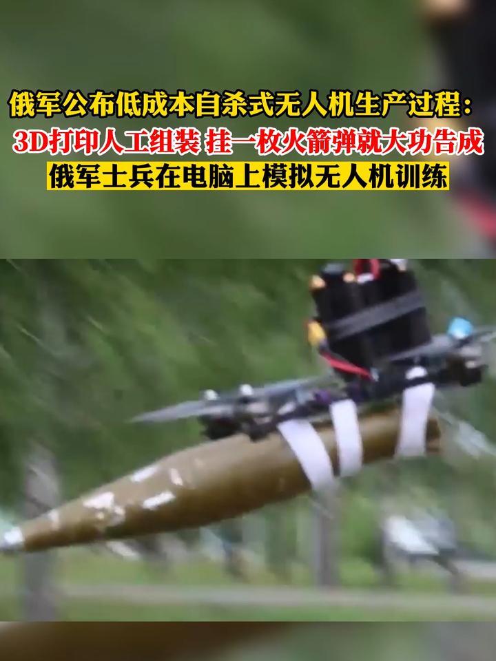 俄军公布低成本自杀式无人机生产过程:3D打印人工组装,挂一枚火箭弹...