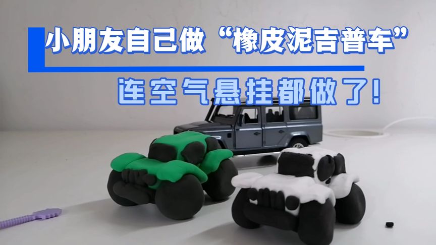 小朋友自己做“橡皮泥吉普车”,连空气悬挂都做了!