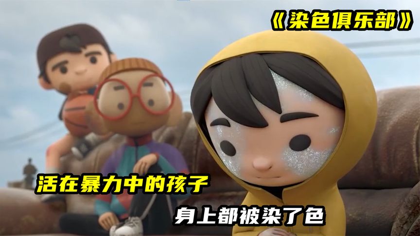 活在暴力中的孩子,身上都被染了色,冷暴力也是暴力。