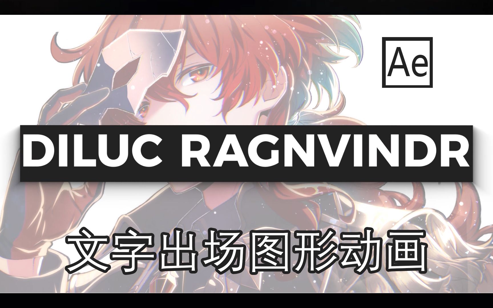 【AE教学】文字出场图形动画教程