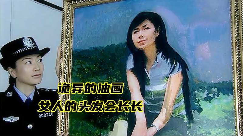 深瞳:小伙画了幅诡异的画,画中女人的头发会自动生长