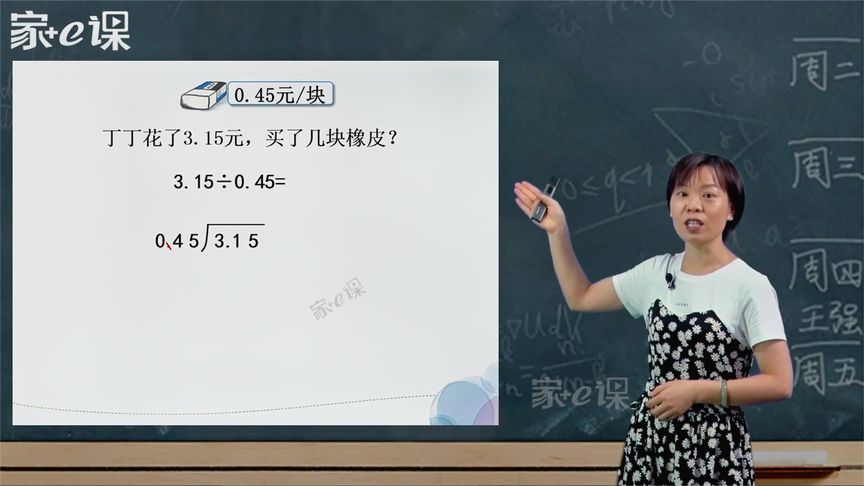 五年级数学知识点《小数除法》之一个数除以小数的除法(家e课)