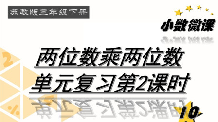 苏教小数三下预习10一单元第10课时《两位数乘两位数单元复习第2...