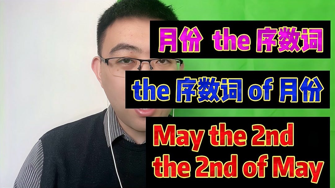 英语中日期的表达方式:“几月几号”用英语怎么说?