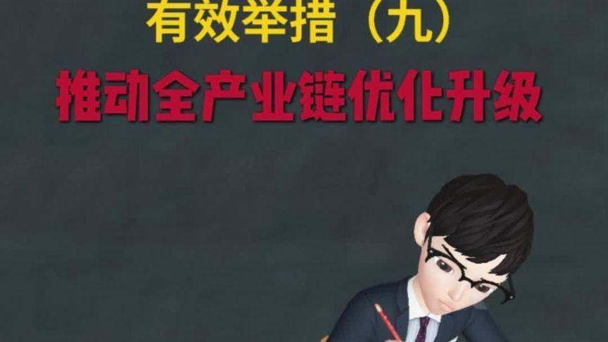 一分钟课堂 有效举措系列第九集 推动全产业链优化升级#知识科普