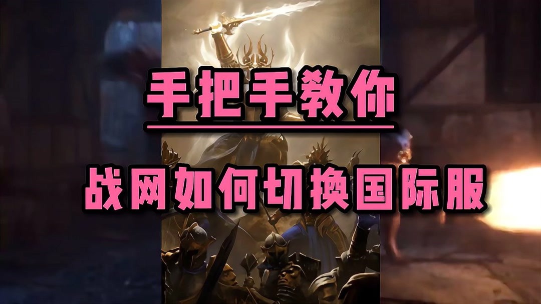 一看就会:如何登录战网国际服保姆级教程