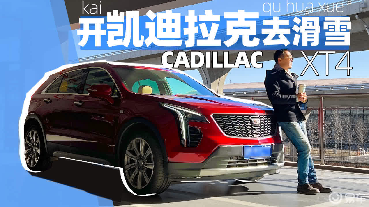 动力猛了油耗降了,48伏轻混让凯迪拉克XT4又支棱起来了?