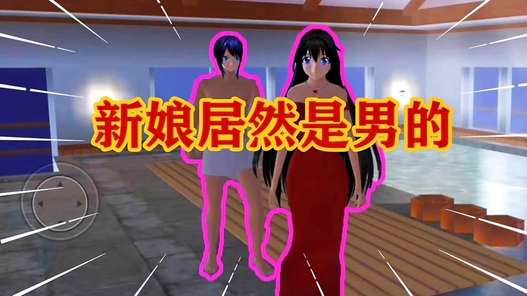 樱花校园模拟器:新婚之夜发现新娘竟是男的!狗血桥段纷纷上演!