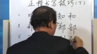钢笔行书书法视频_学写毛笔字入门教程