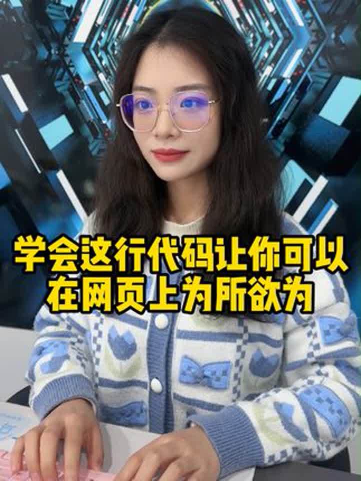 学会这行代码,让你在网页上为所欲为!干货分享