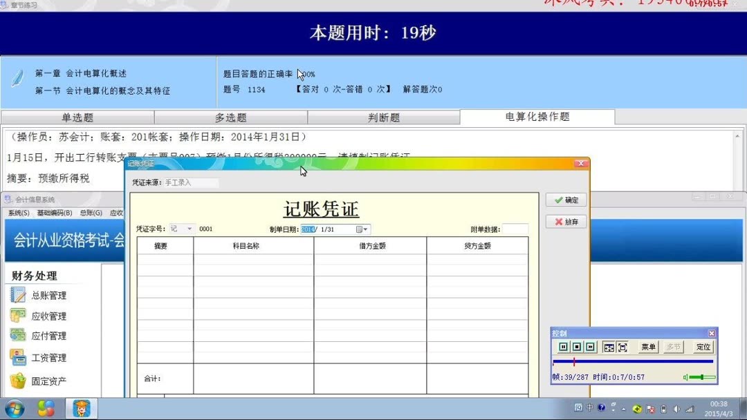 2015会计从业考试题库软件新版电算化 演示02