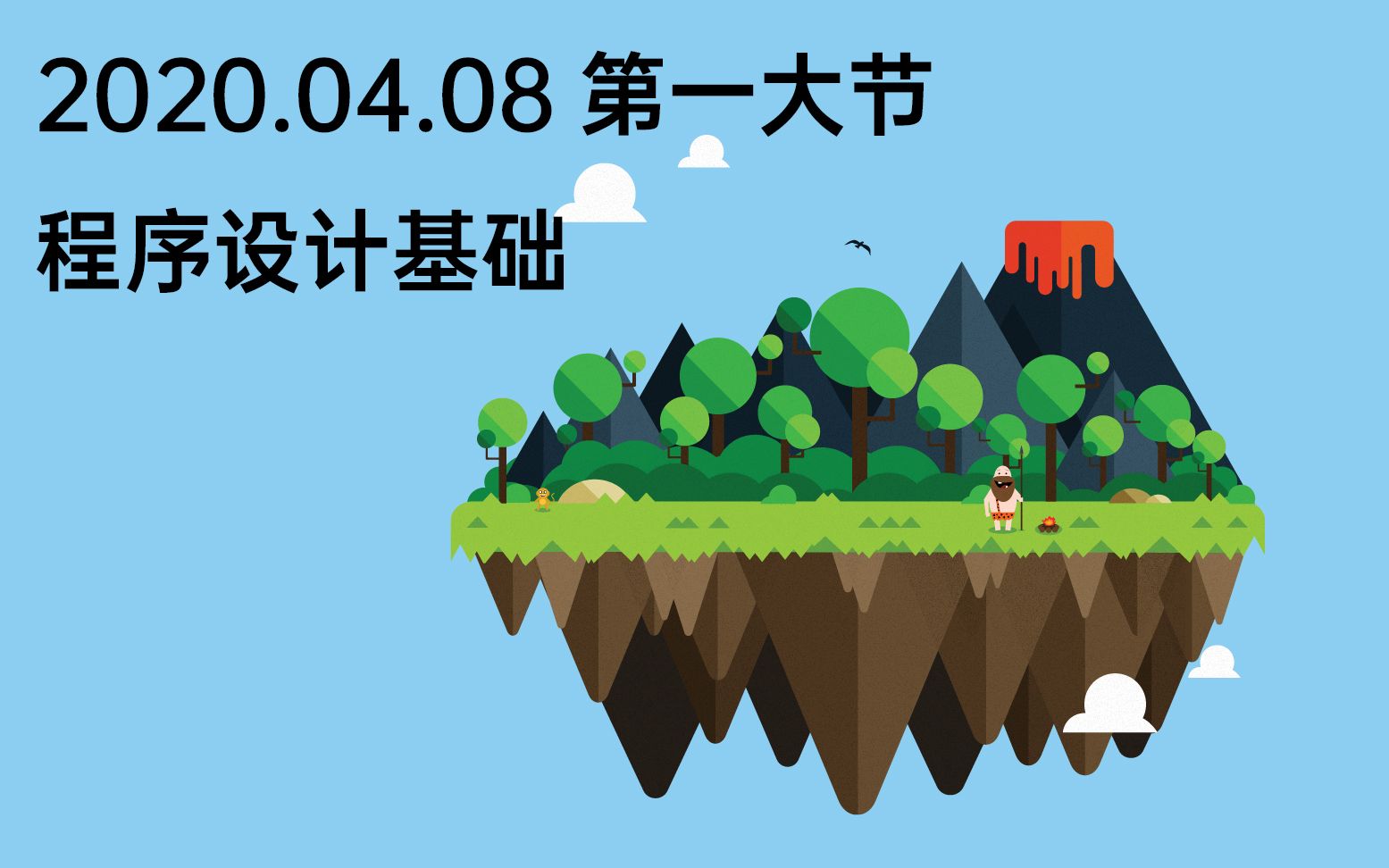 【课程录制】2020.04.08第一大节-程序设计基础