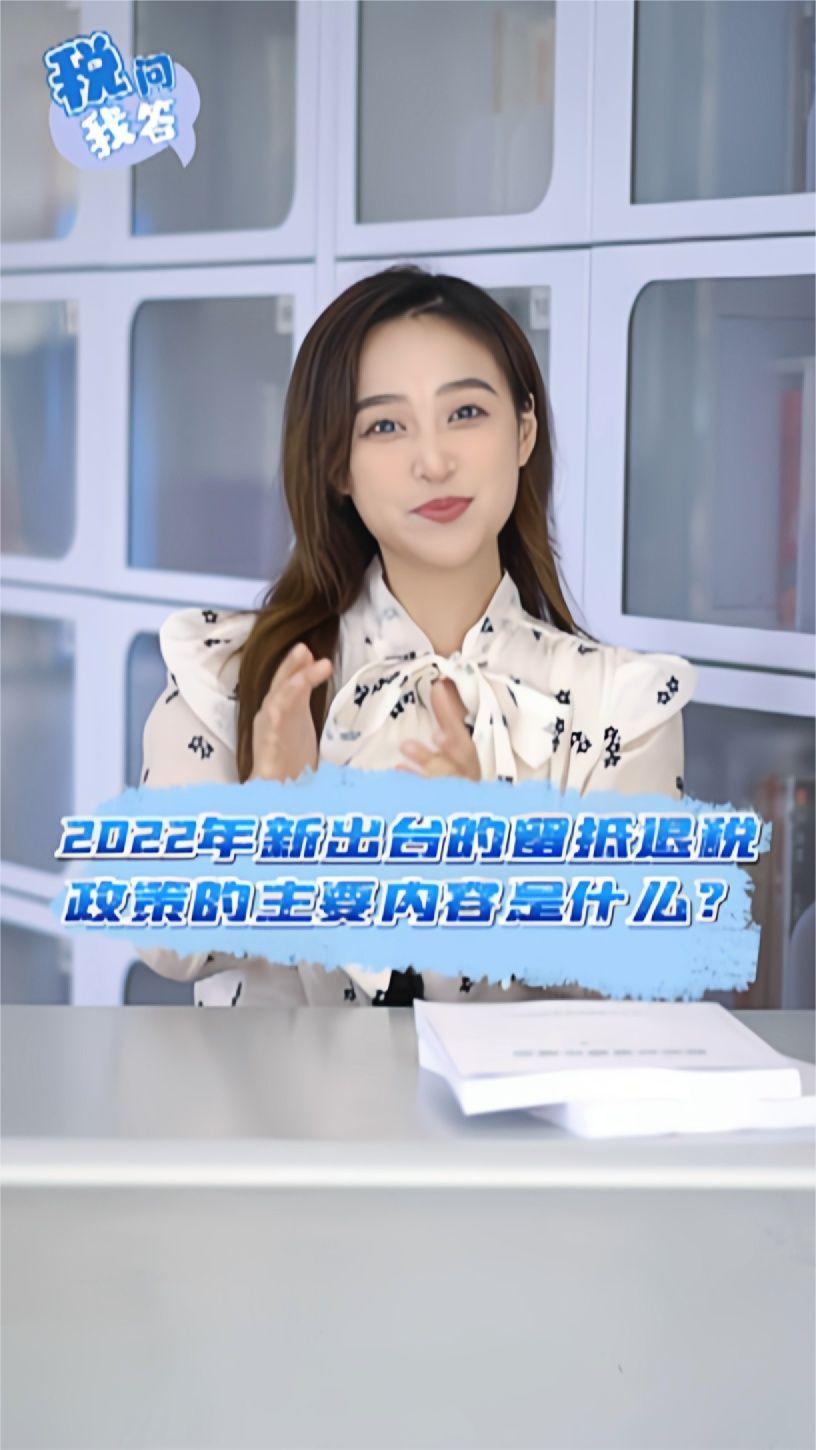 1分钟了解:2022年新出台的留抵退税政策的主要内容有哪些?