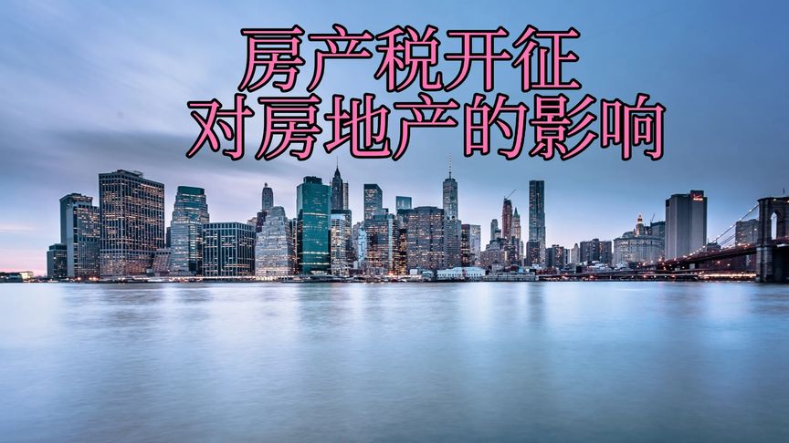 房产税的开征如何影响房地产?