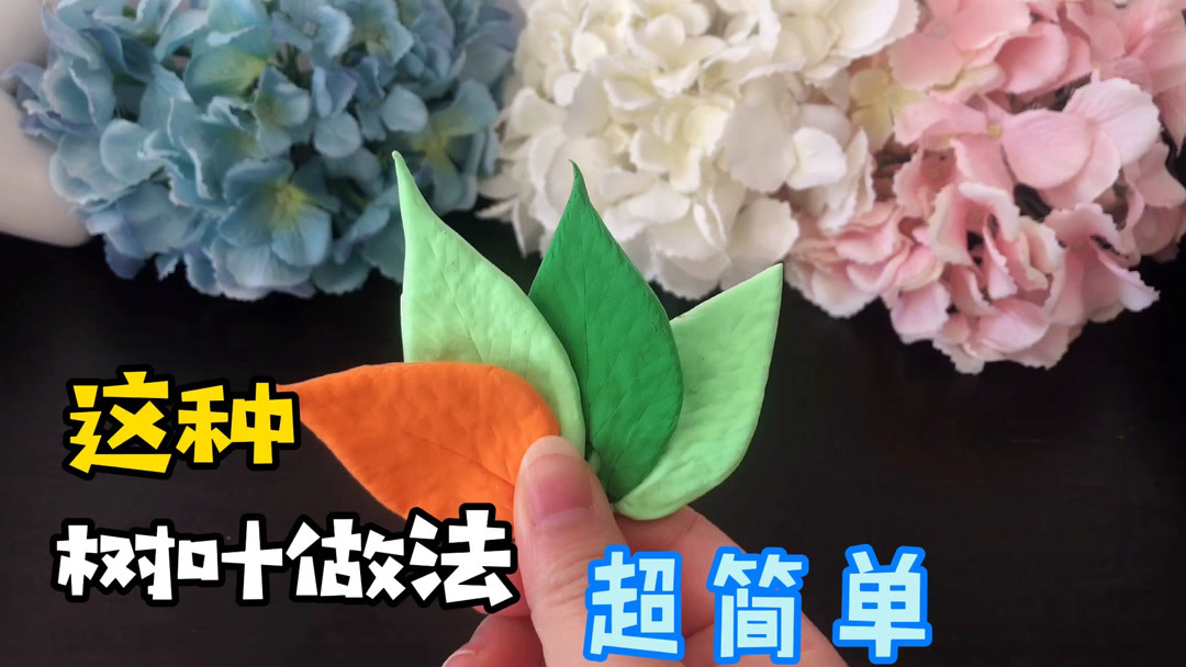 这么做粘土树叶,形状简单又自然,粘土手工入门教程