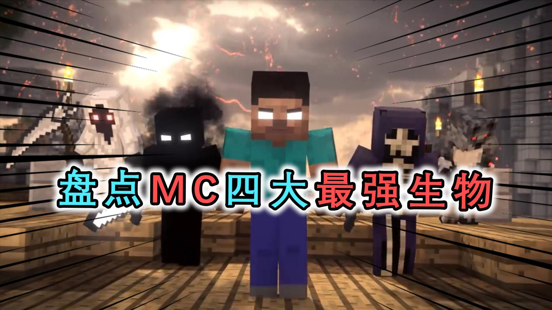 我的世界:盘点MC最强的4大生物,第1名你知道吗
