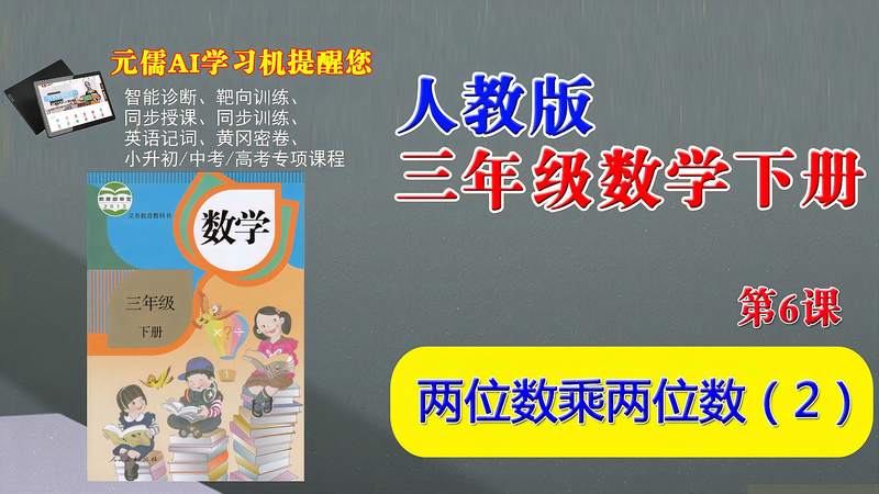 人教版三年级数学下册视频教学课程6《两位数乘两位数(2)》
