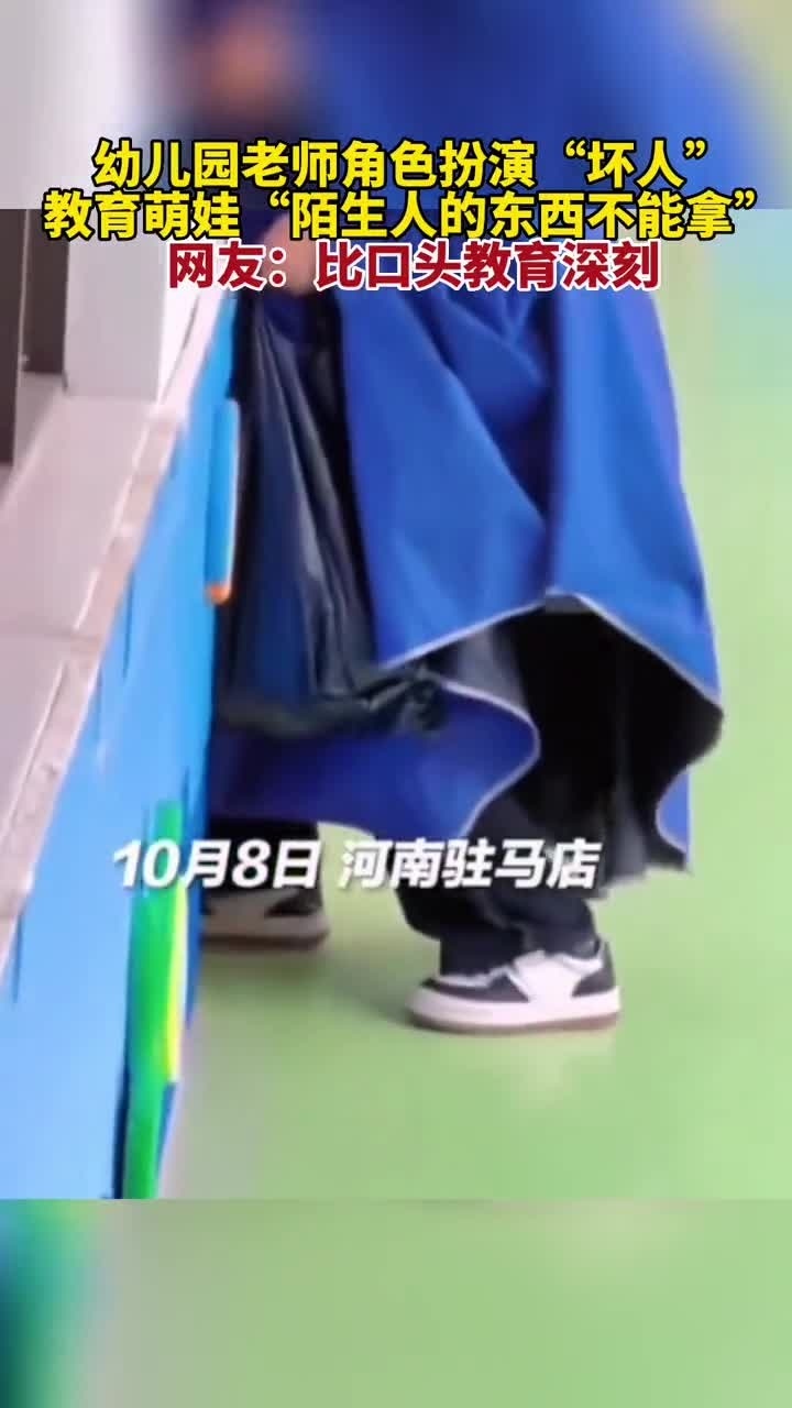 幼儿园老师角色扮演"坏人"教育萌娃"陌生人的东西不能拿"网友...