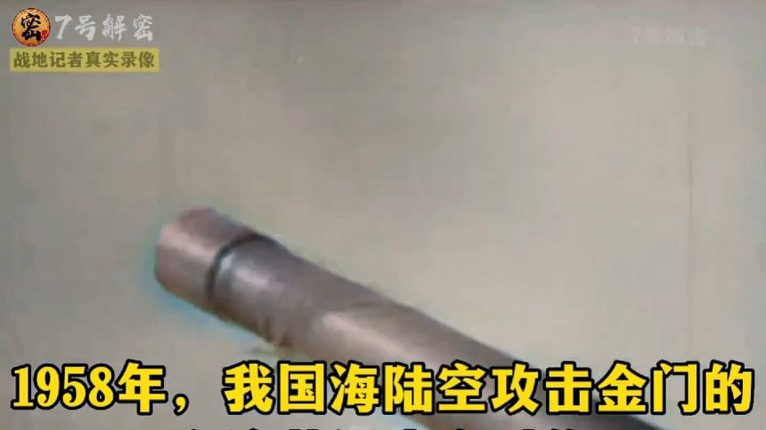 1958年,我国炮轰金门将军真实影像。