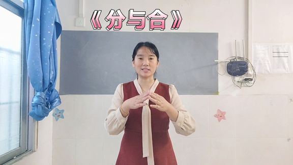 教资面试试讲小学数学《分与合》人教版一年级上册