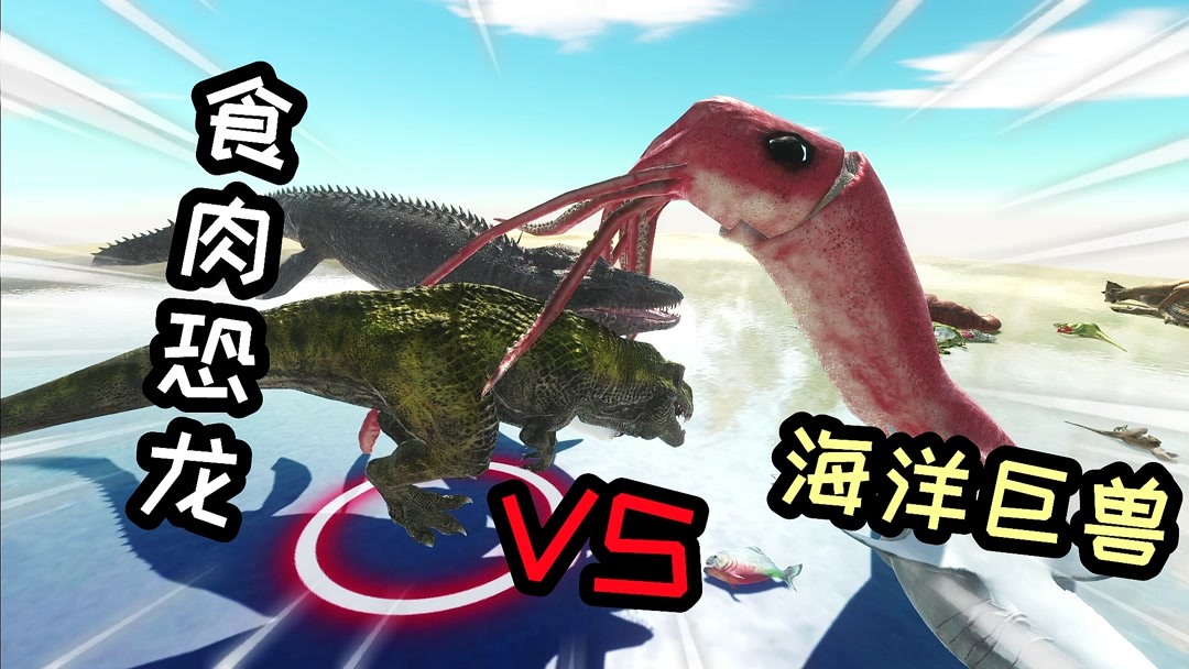 动物战争模拟器:食肉恐龙大战海洋生物,谁更胜一筹?