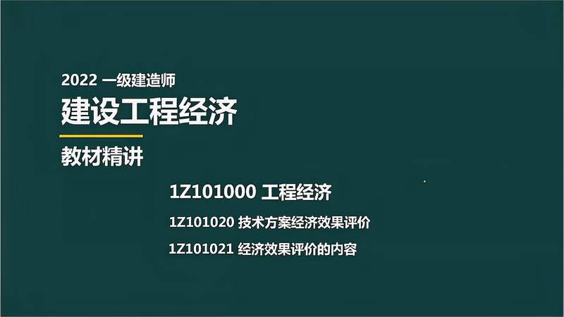 2022年一建《经济》系统精讲-经济效果评价的内容(一)