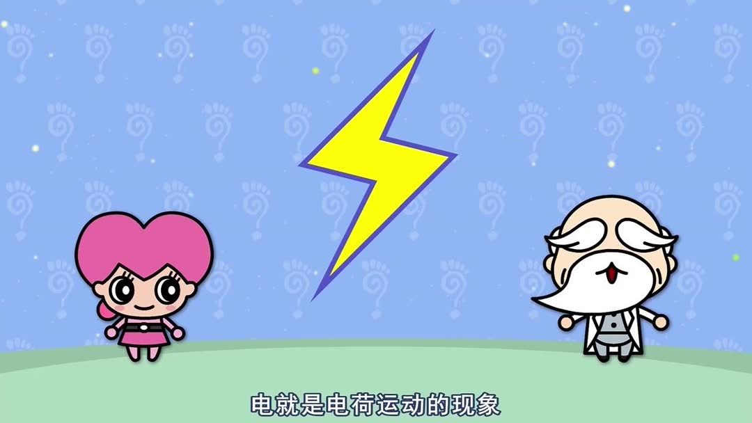 海尔兄弟小知识:什么是电?电是怎么工作的?
