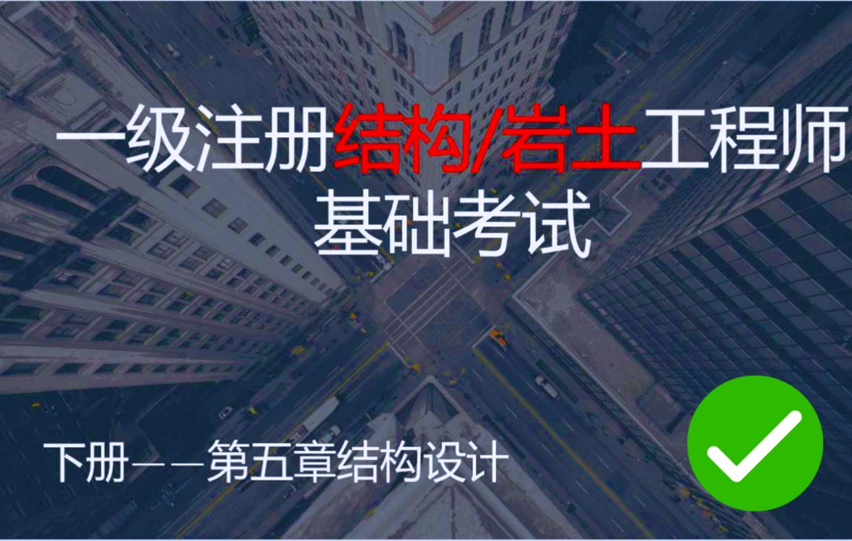 一级注册结构/岩土专业基础——结构设计