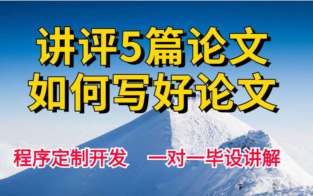 对比5篇毕业论文 如何写好毕业论文 如何降低毕业论文查重率