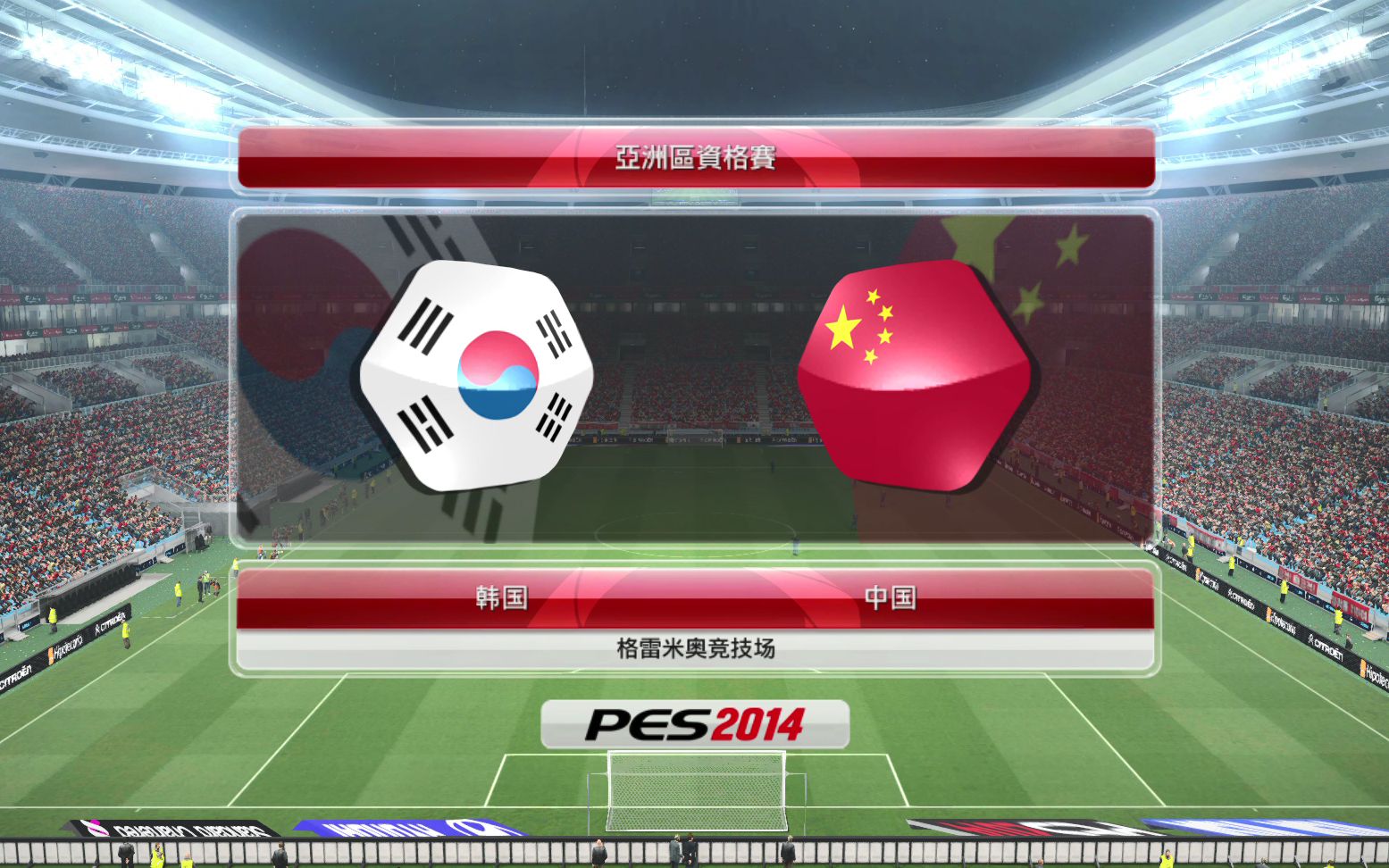 【中国队勇夺世界杯】第一话 治疗恐韩症